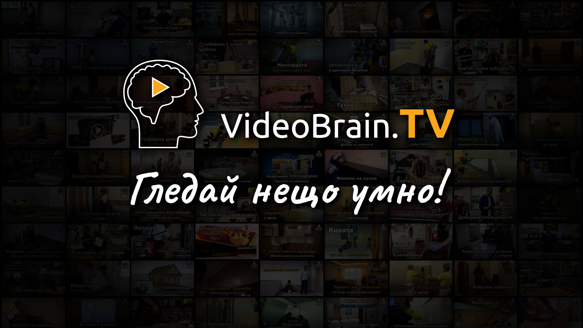 VideoBrain.TV - Гледай нещо умно!